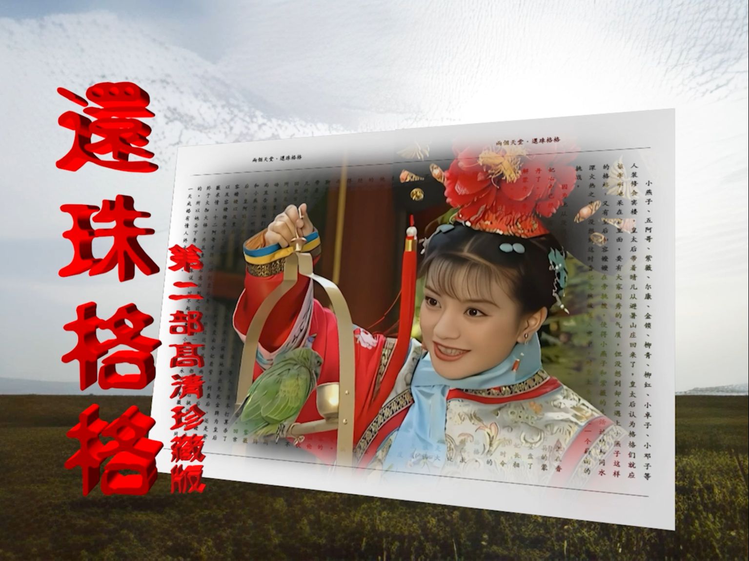 【超清修复】还珠格格第二部 续集 全新修复片头 片尾 过场 五台山...