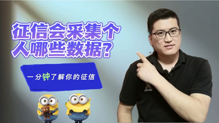 征信会采集个人哪些数据?一分钟了解你的征信