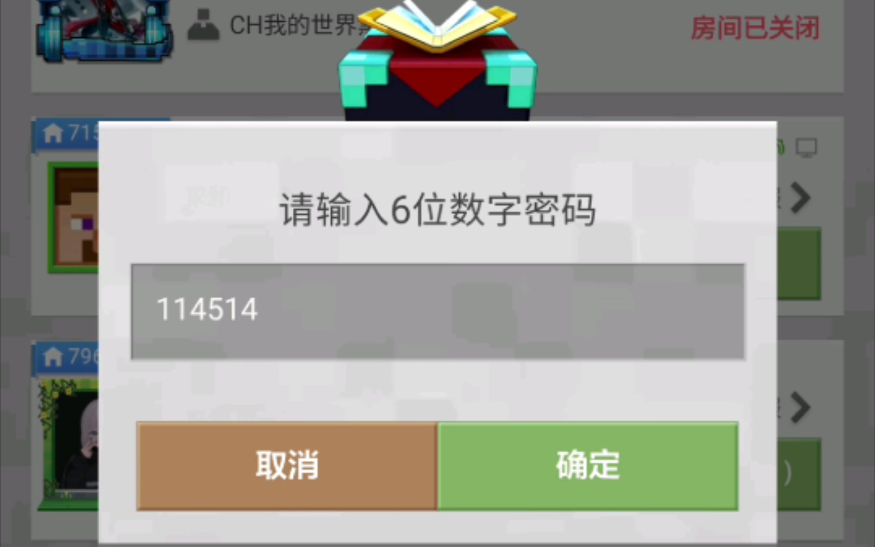 我成功把网易我的世界的房间密码给破解开了