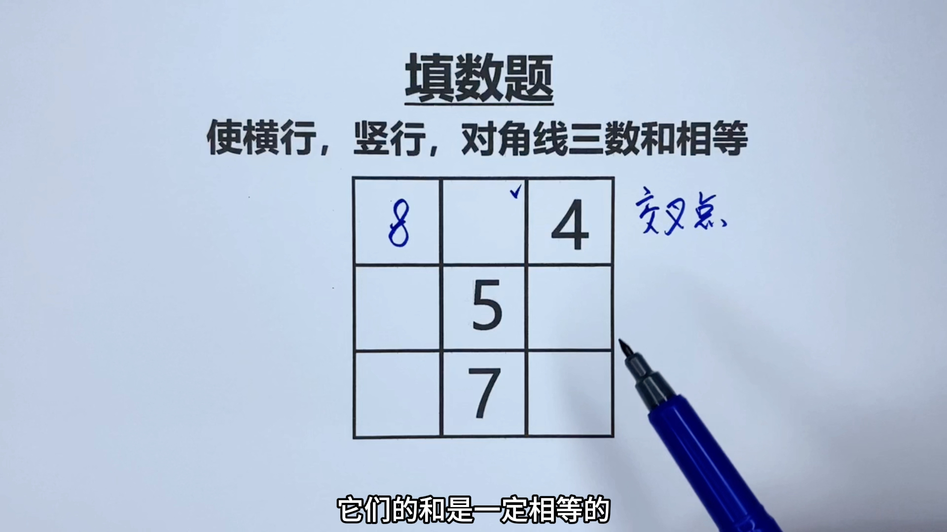填数题:使横行,竖行,对角线三数和相等