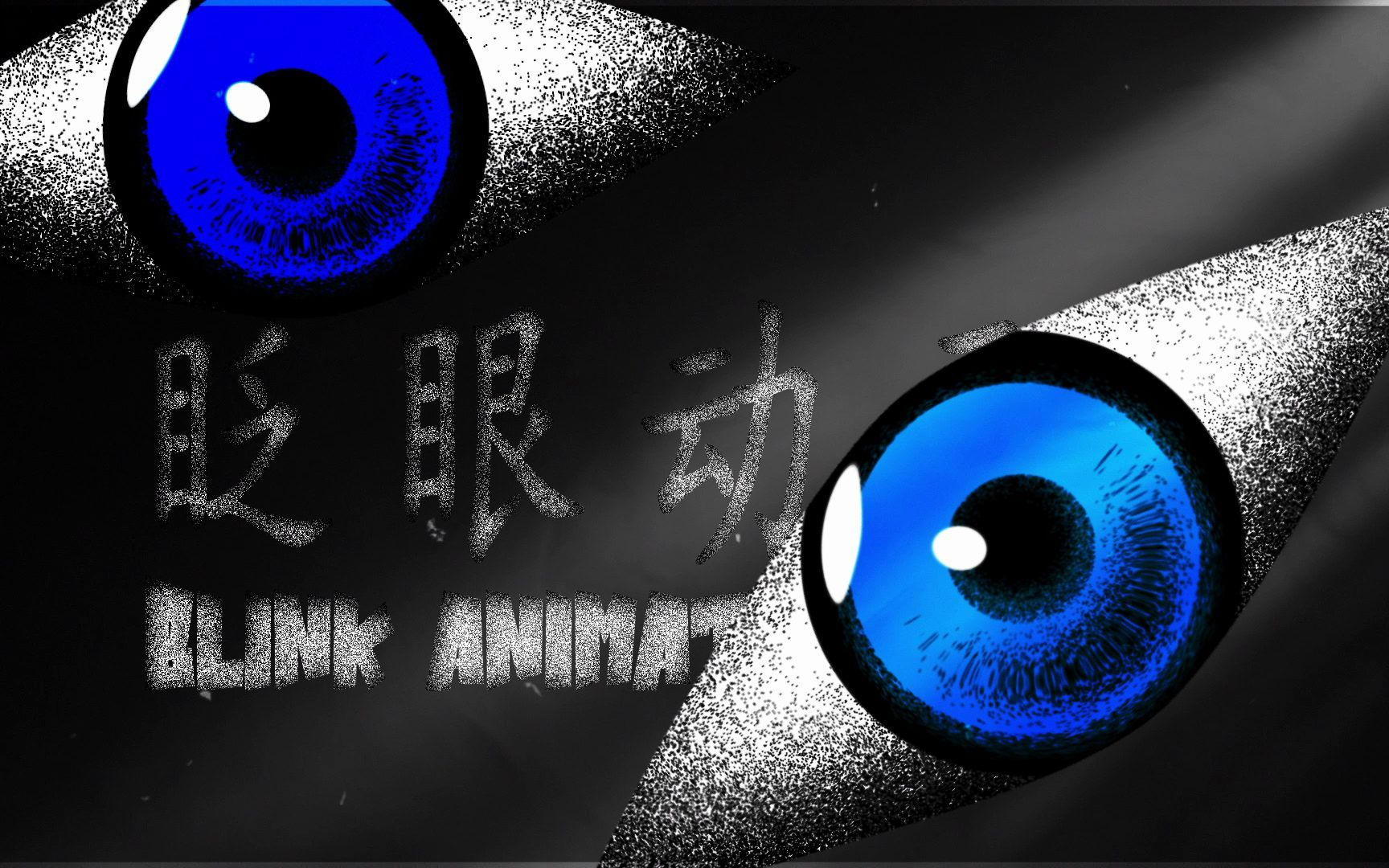 【眨眼动画/ae】工程分享