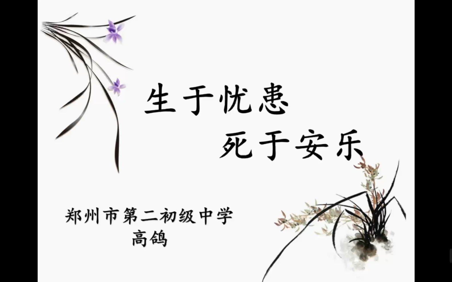高老师讲语文 《生于忧患 死于安乐》