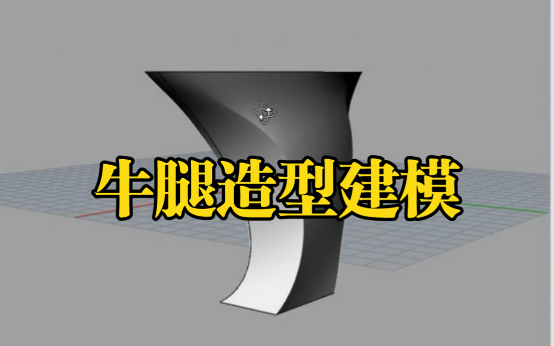 犀牛建模教程02:牛腿造型建模