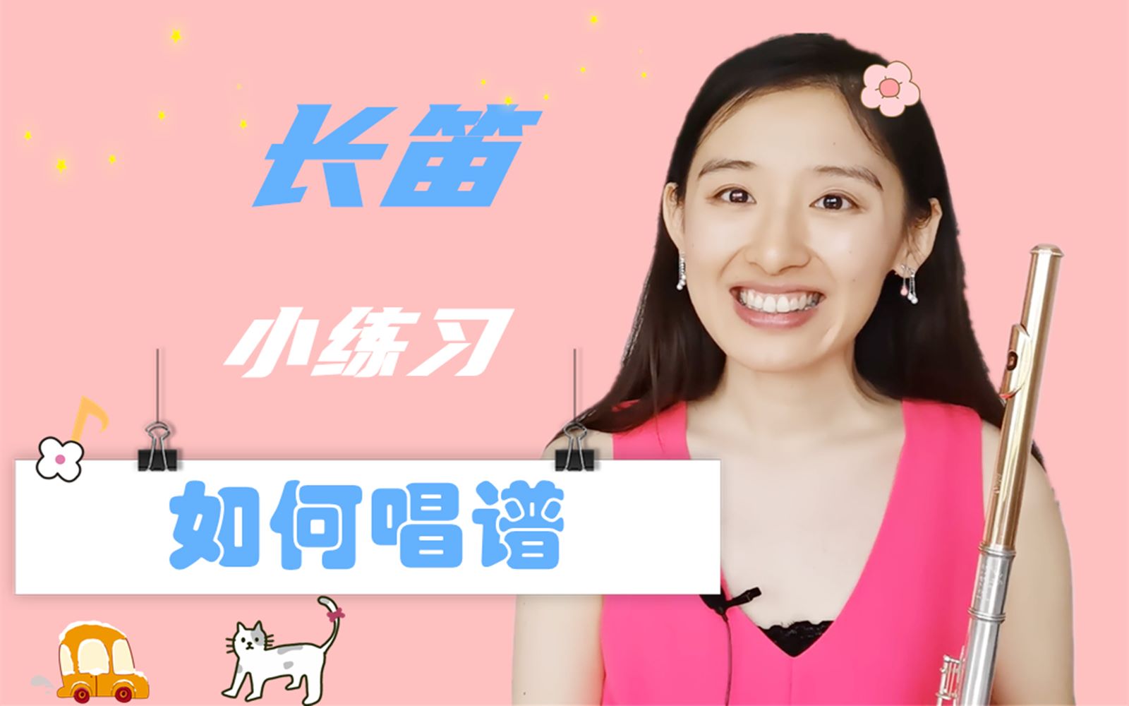 【长笛】想要吹的动听,就要学会唱谱,这里有小技巧哦!