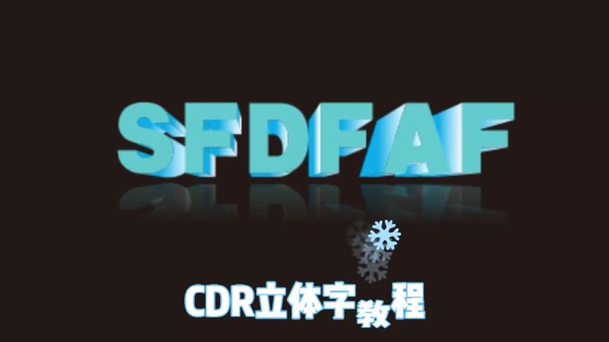 #抖音看见音乐 立体发光字教程,你学废了吗?#logo设计 #CDR