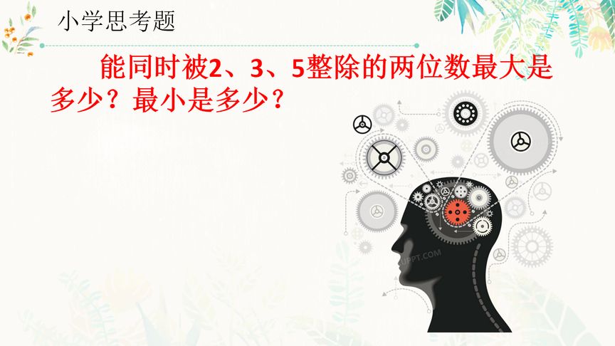 小学思考题,能同时被2、3、5整除的两位数最大是多少,最小呢?