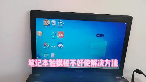 笔记本触摸板不好使解决方法