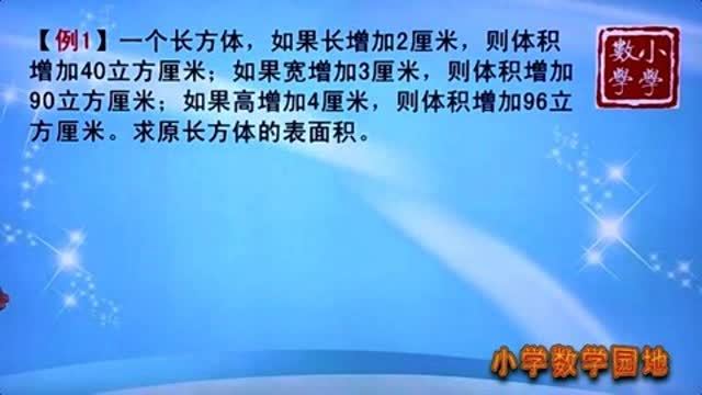 六年级奥数辅导课堂 利用长方体的体积和表面积公式 轻松解决问题