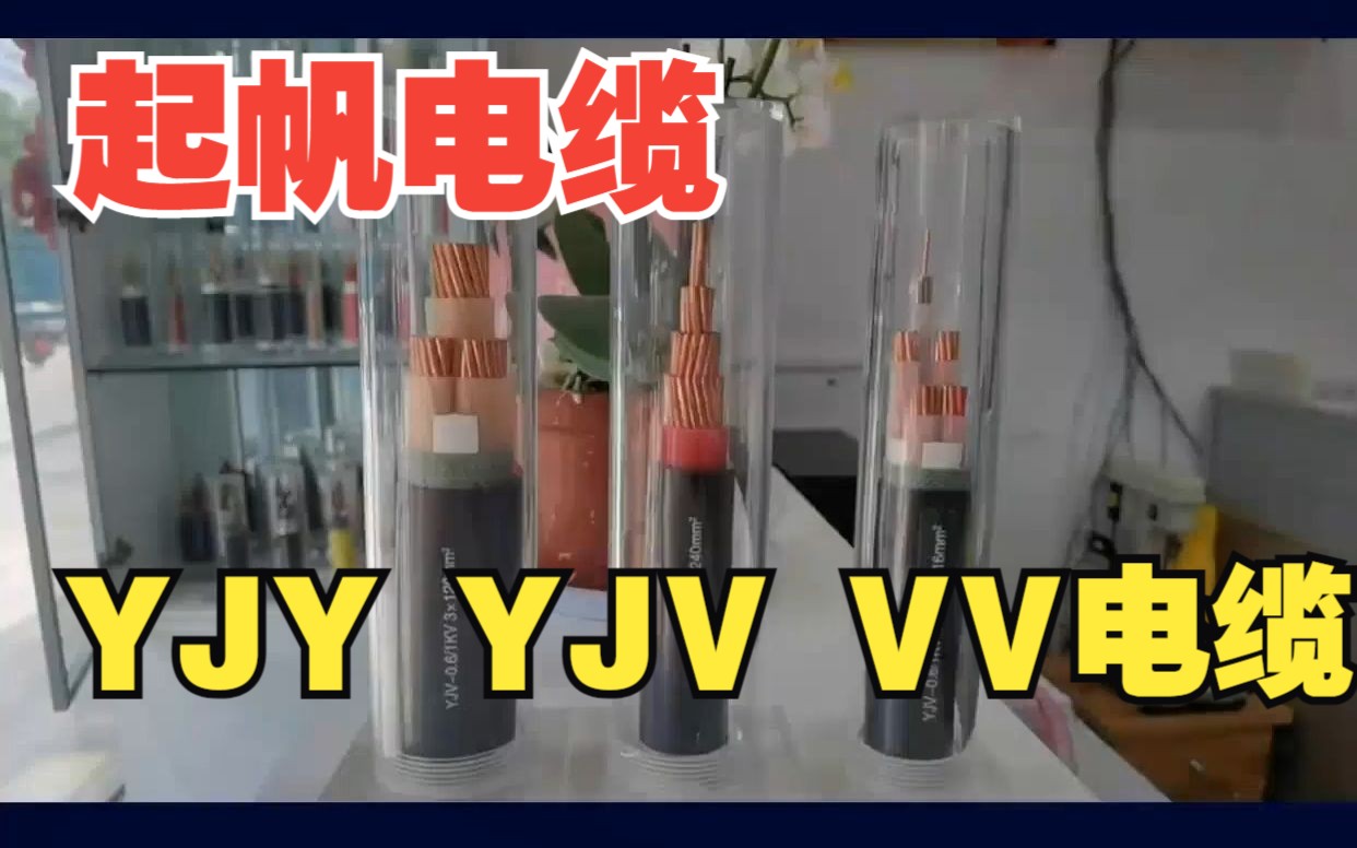 生活中该如何选择YJY、YJV、VV电缆