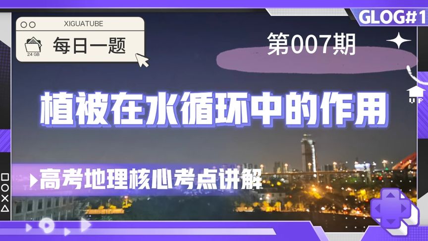 【高考地理】每日一题:植被在水循环中的作用