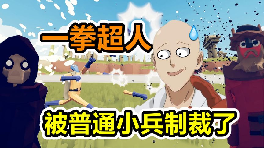 全面战争模拟器:我懵了!一拳超人输给了普通小兵?