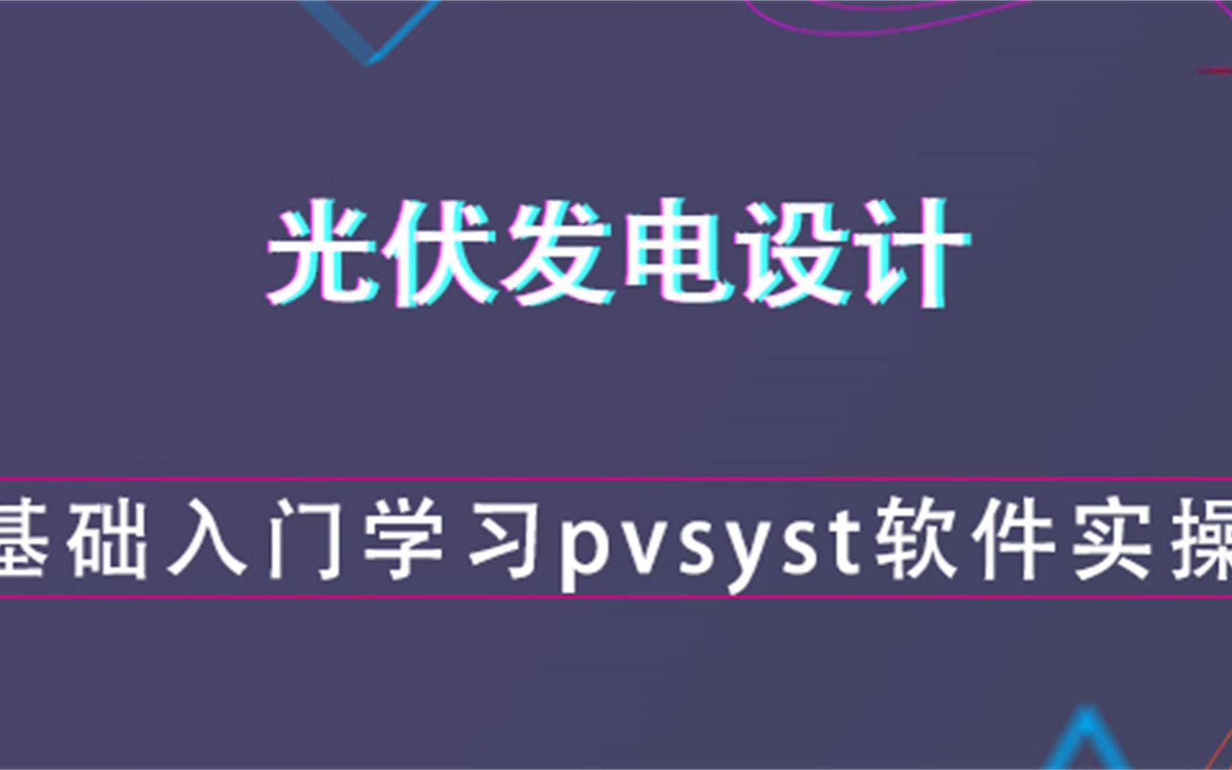 基础入门学习pvsyst软件实操--光伏发电设计