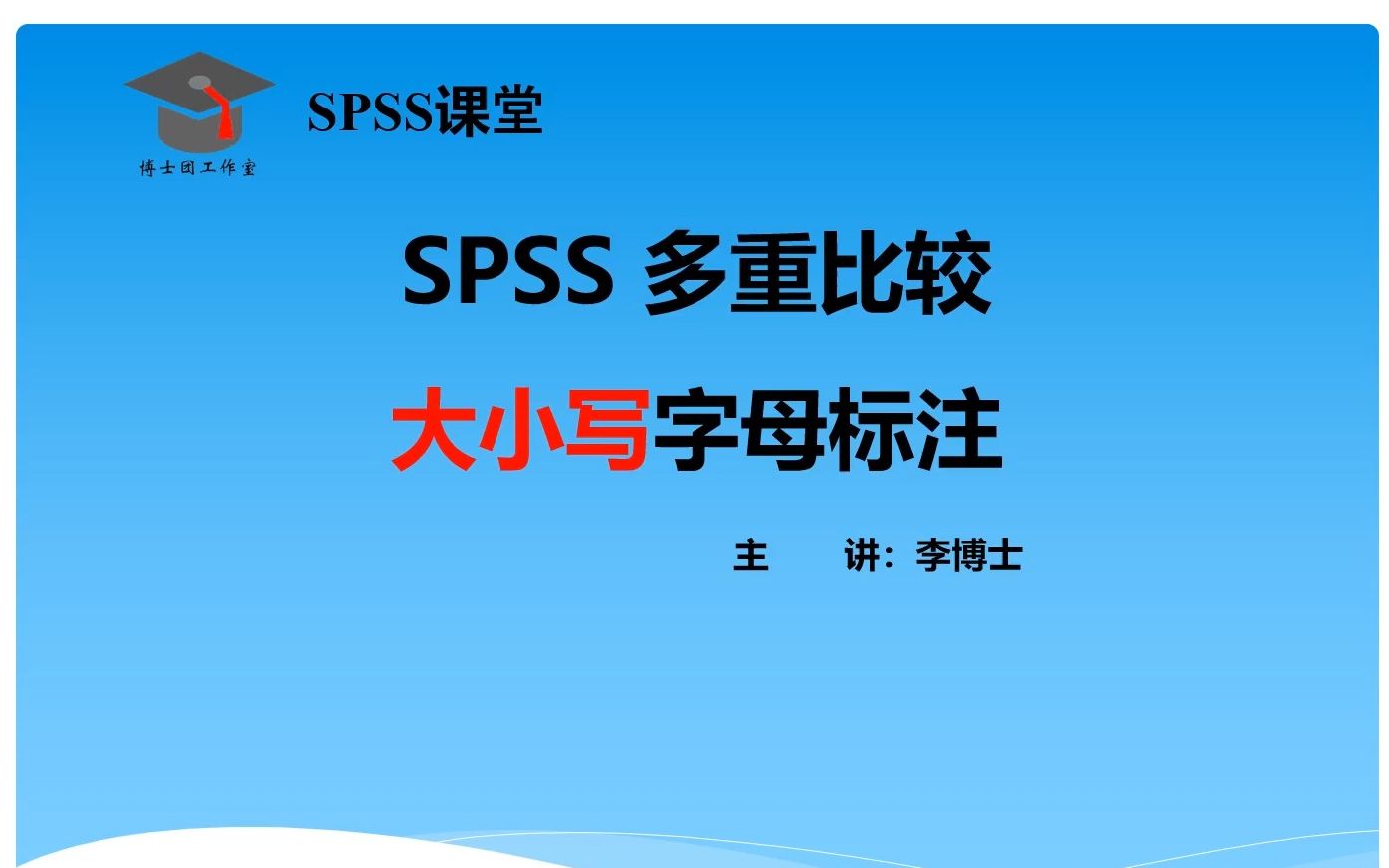 SPSS 方差分析事后多重比较DUNCAN和LSD法---大小写字母标记