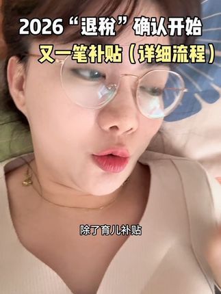 ...退税确认开始!又是一笔补贴,12月30号截止,没有搞定的,明年汇算清缴...