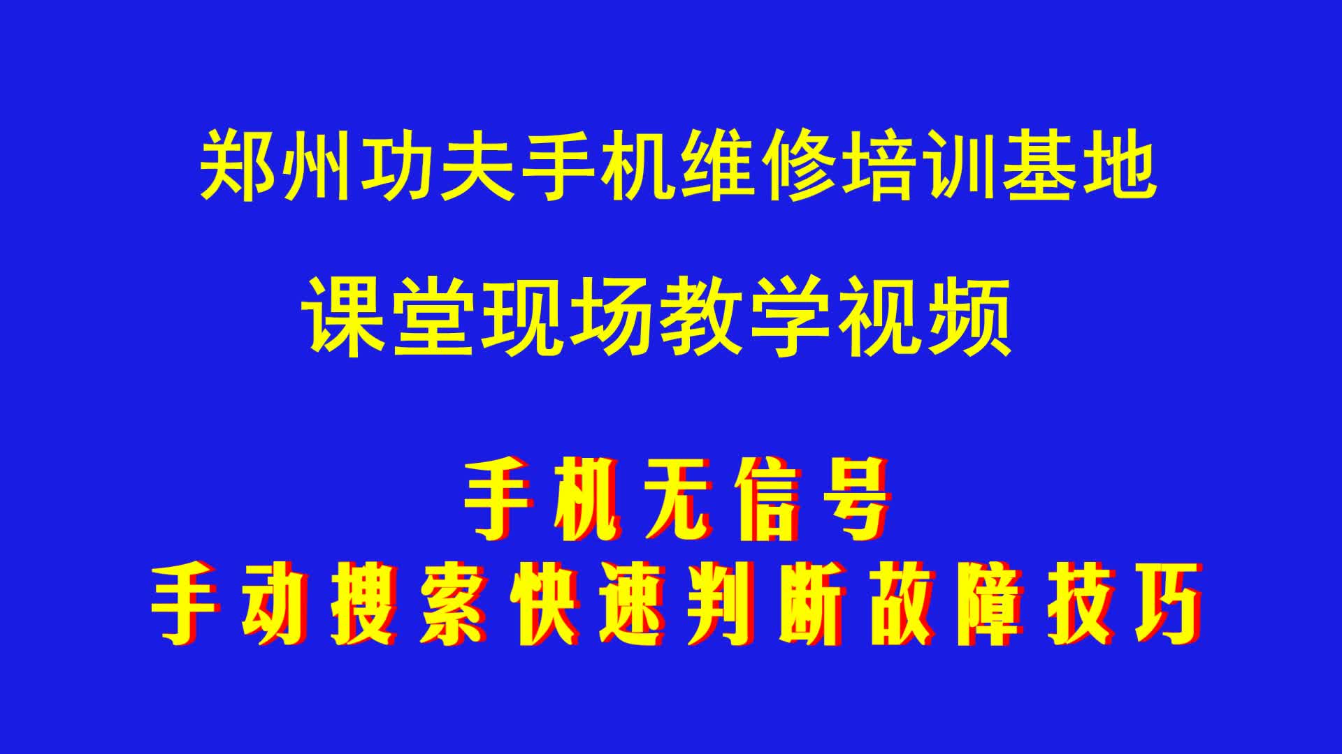 手机无信号手动搜索快速判断故障技巧