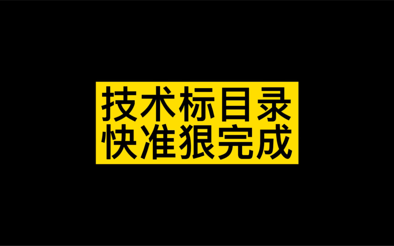 巧用评分表做技术标标题