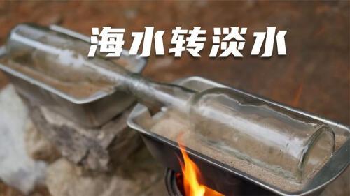 野外生存中,怎样将海水转为淡水?仅需两个玻璃瓶