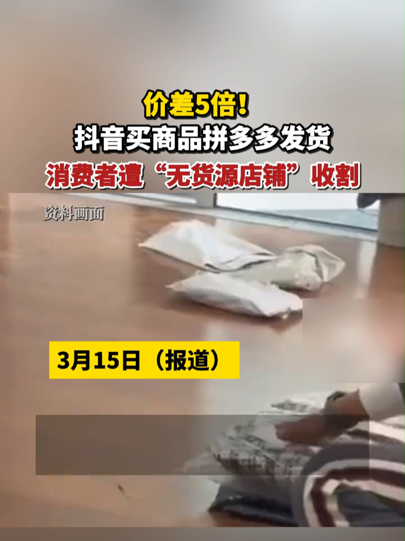 价差5倍!抖音买商品拼多多发货,消费者遭"无货源店铺"收割