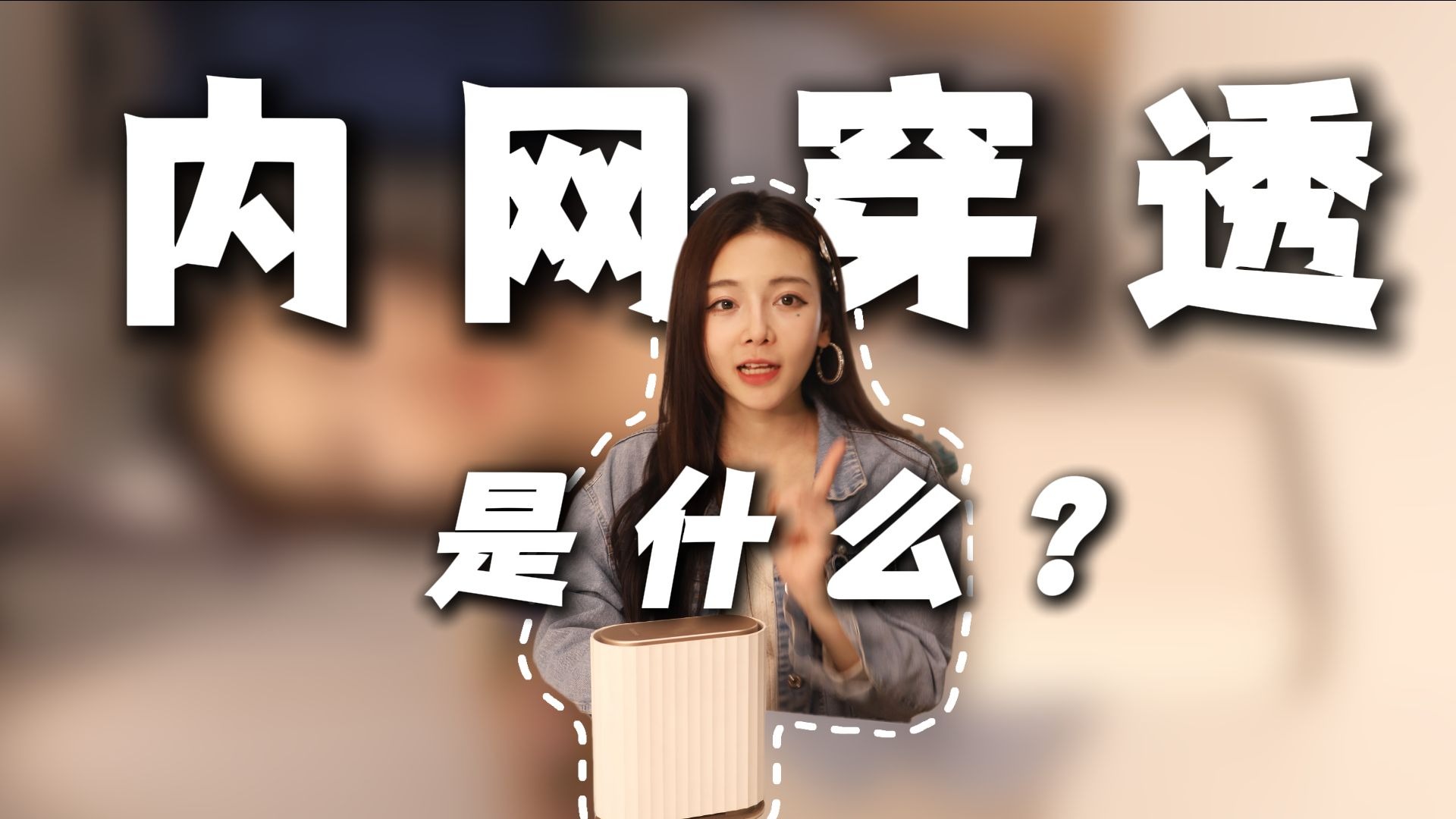 内网穿透是什么?《小宝科普》