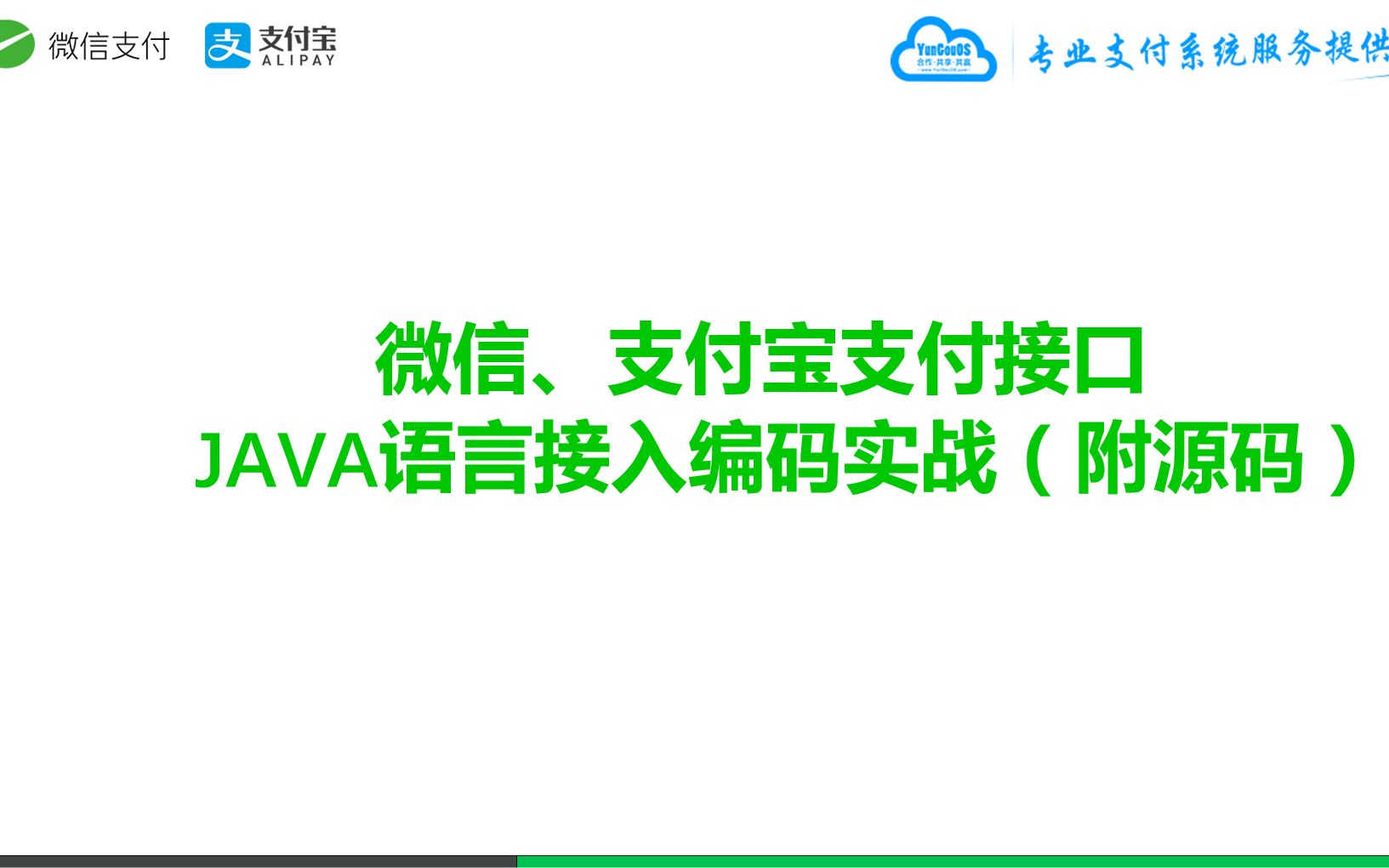 手把手教你对接微信支付宝接口收款JAVA语言编码实战(附源码)