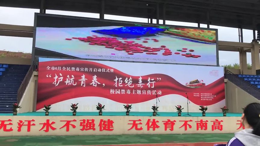 南充市全民禁毒宣传月启动仪式暨校园禁毒主题宣传活动在南高临…