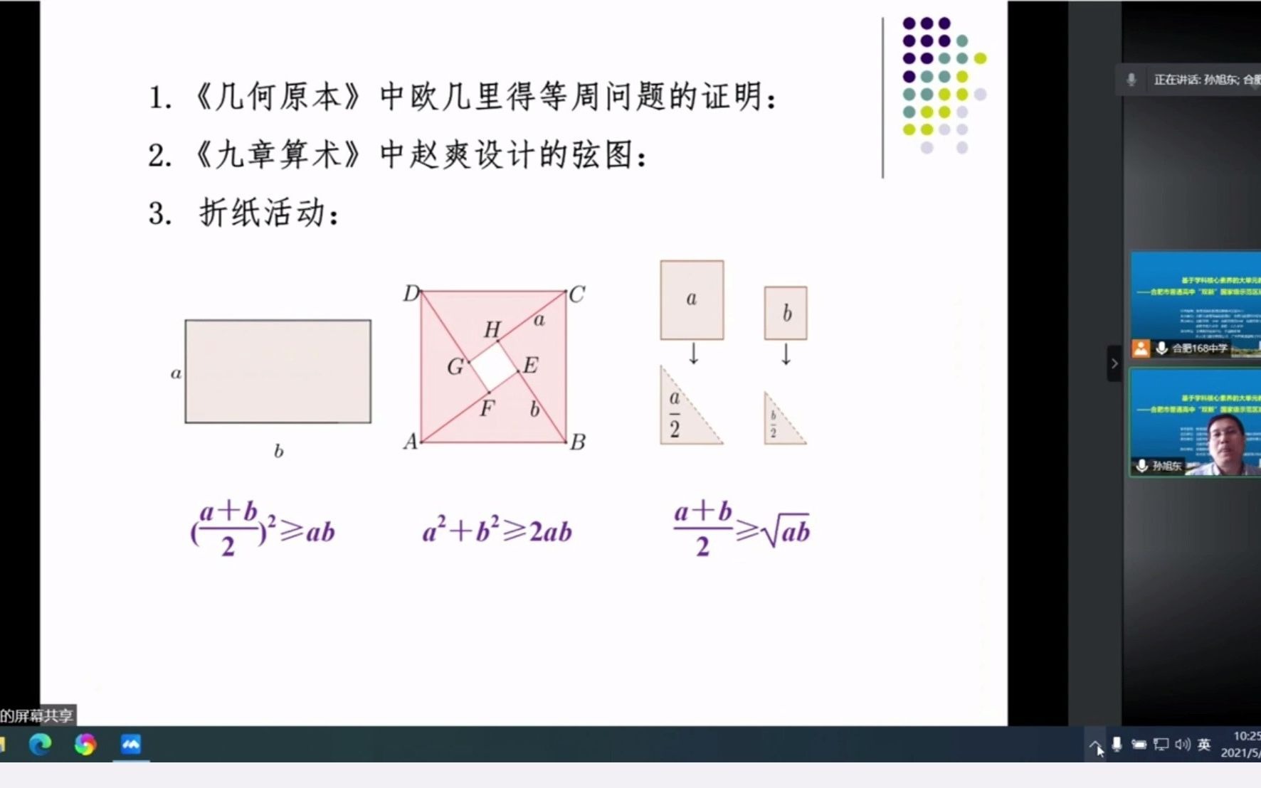 孙旭东-高中数学教研 案例分享