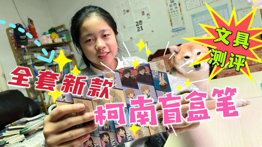晨光出了新款柯南盲盒笔,小鱼儿为了拆到隐藏款买了全套,太拼了