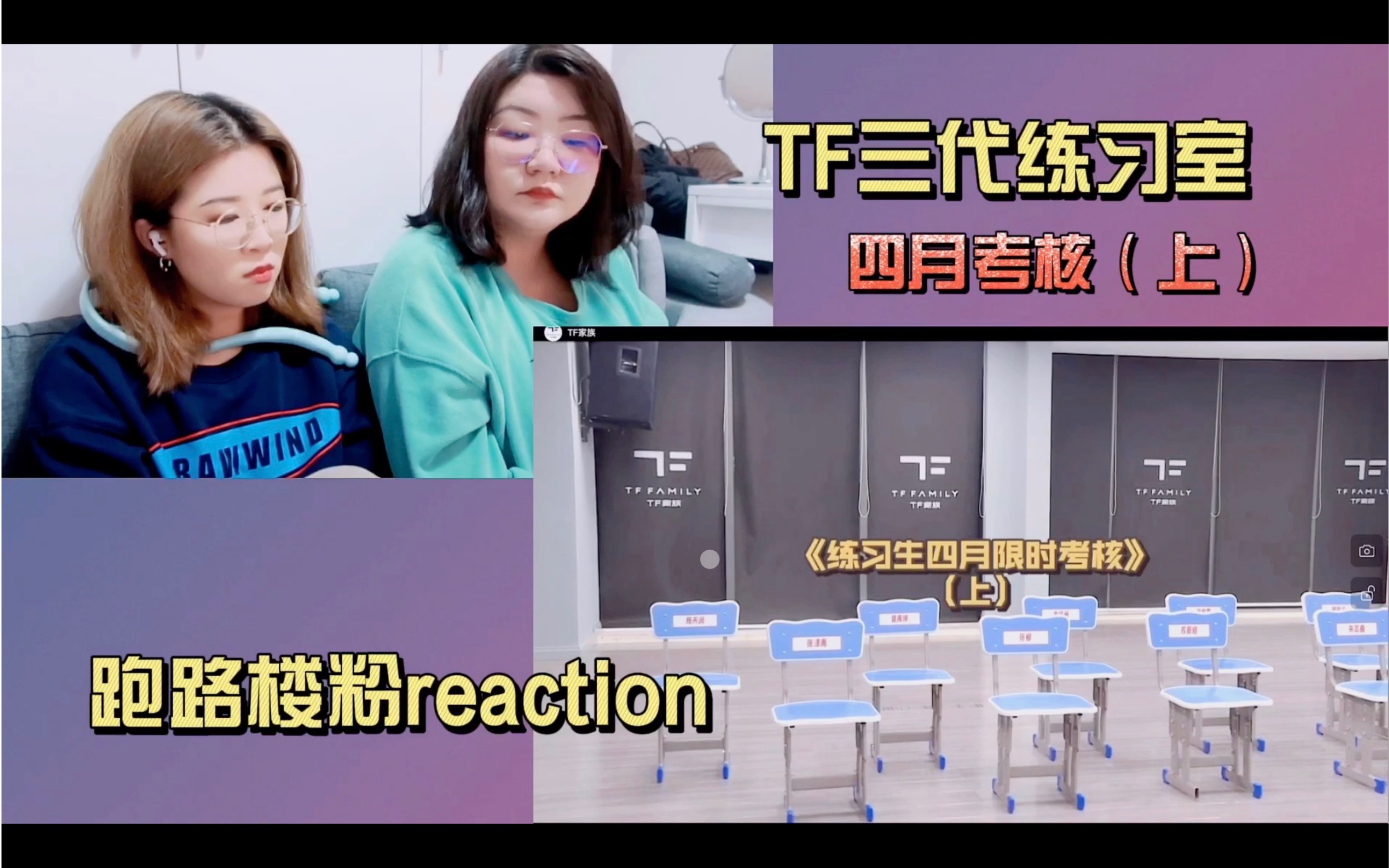 【TF家族三代reaction】跑路楼粉沉浸唠嗑式观看四月限时考核 上篇