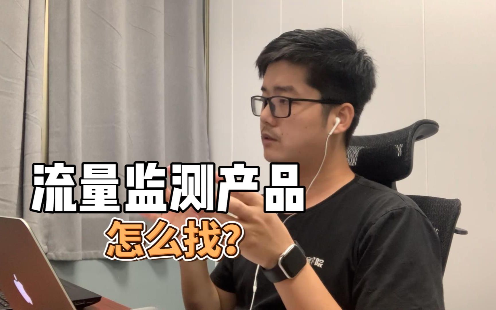 流量监测类的产品应该怎么找?