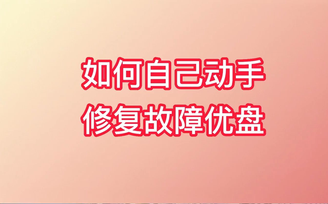 优盘损坏严重 如何自己动手修复 导出数据?