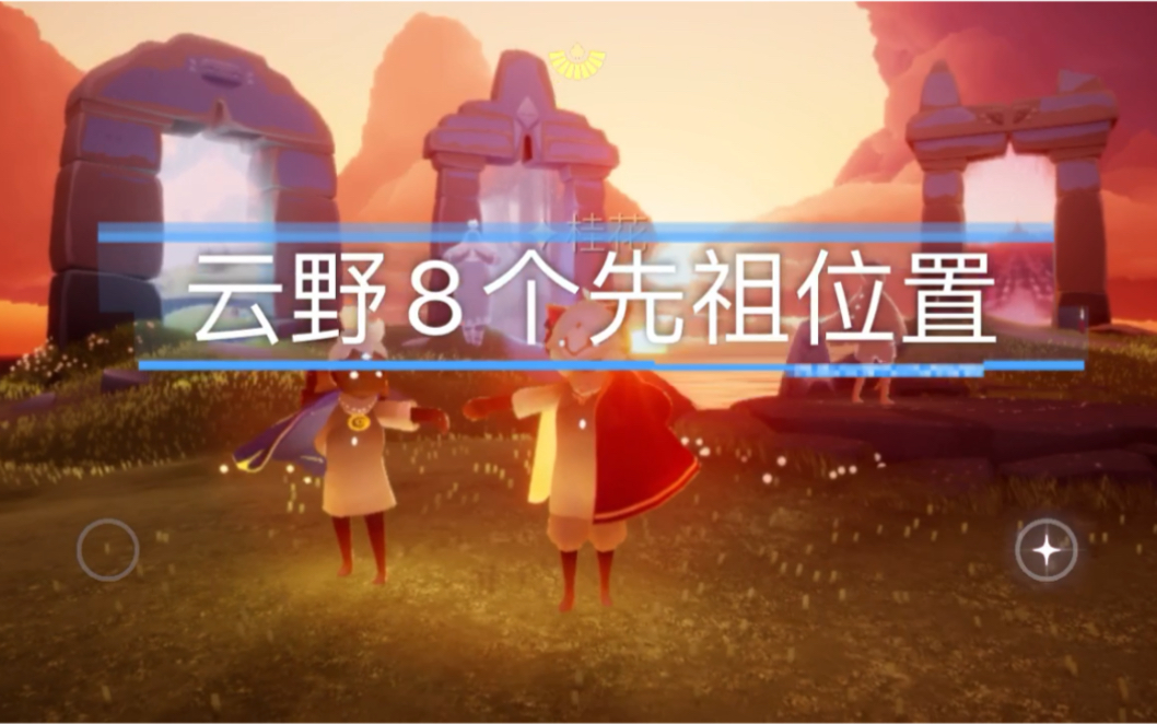 《光遇sky》云野8个先祖位置攻略,五五最新录制