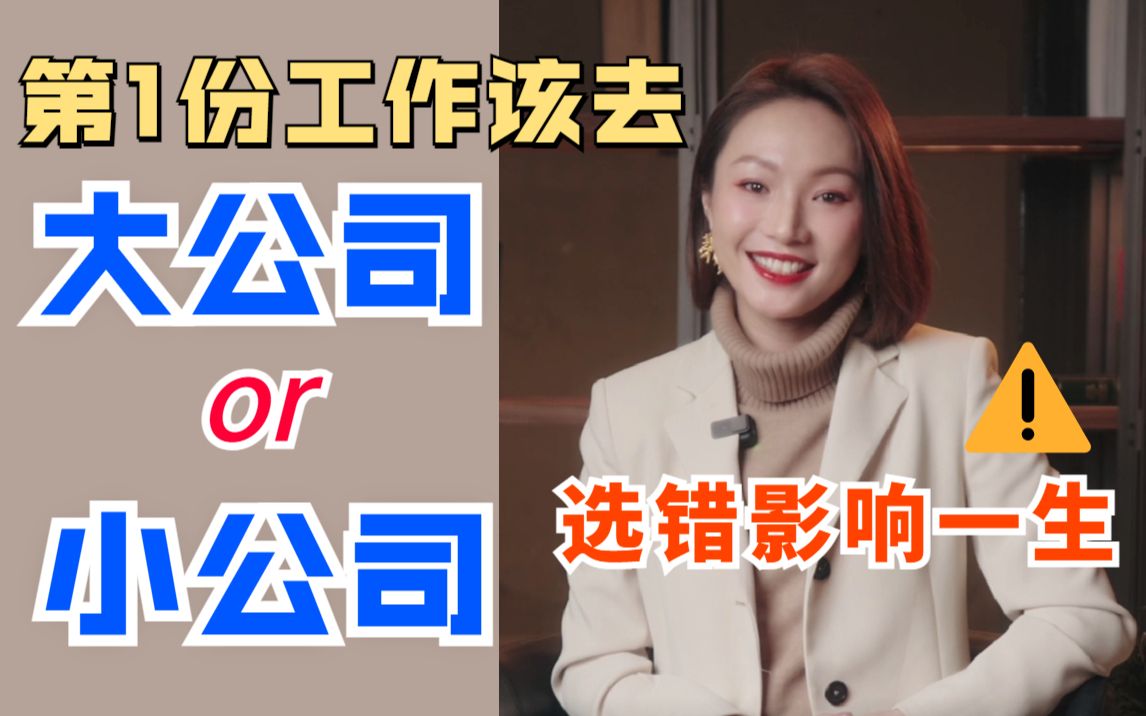 毕业生第一份工作如何选?选错影响一生?公司规模/薪资待遇/能力提升