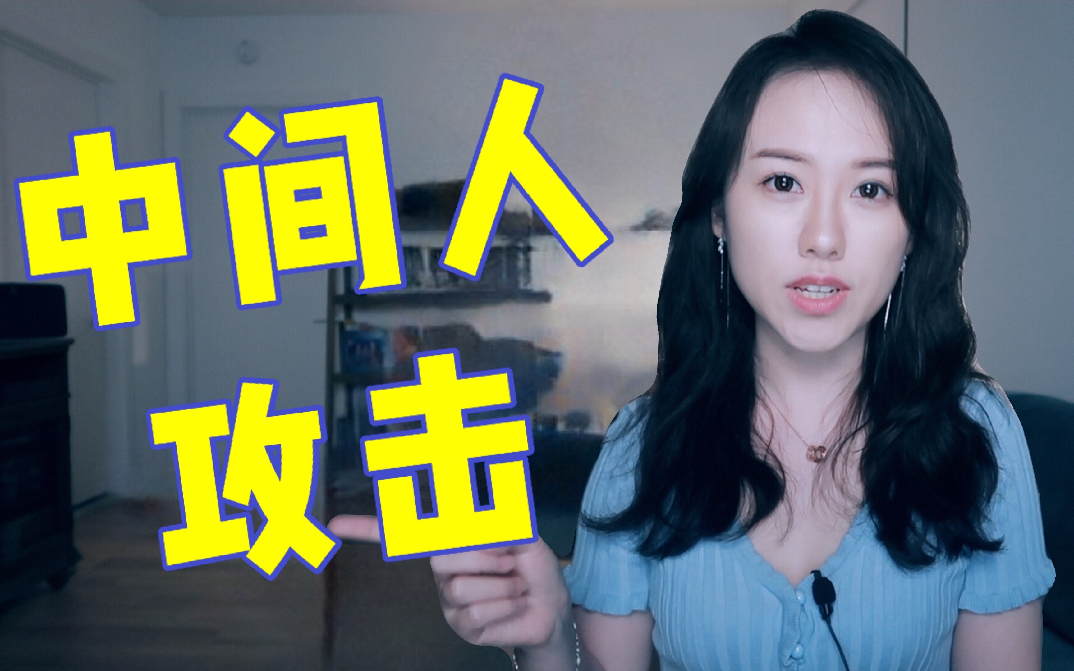 吴亦凡, 都美竹事件中的网络安全课: 什么是中间人攻击? 如何防御?