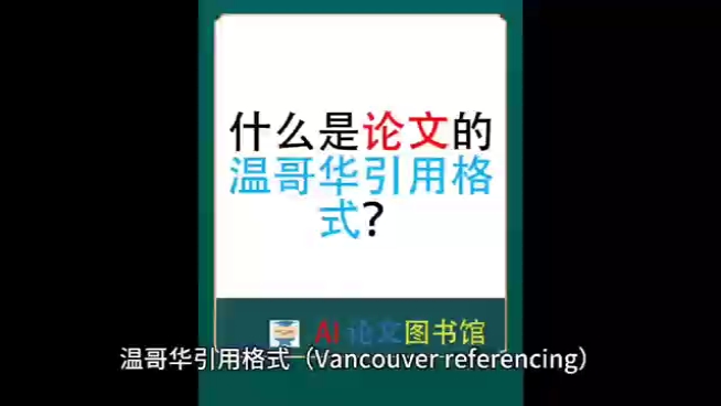 什么是论文中的温哥华引用格式?