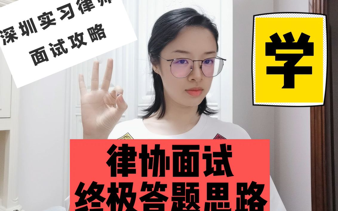 深圳实习律师面试——终极答题思路