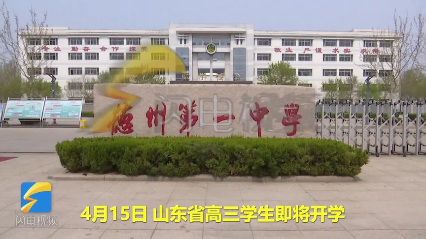 一班分两班、间隔教学、增加课时…德州多措施保障高三教学秩序