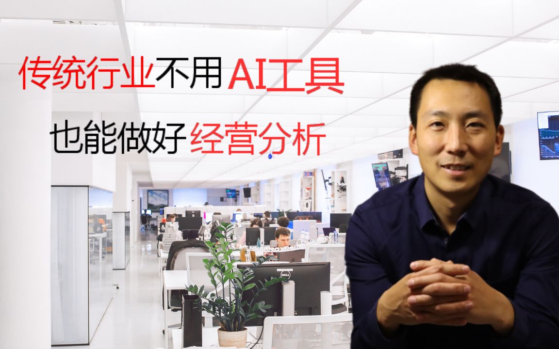经营分析是帮助企业主更好的理解客户需求,设计产品,提供服务,一定要...