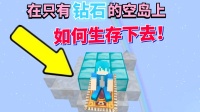 斗罗大陆 魂师生存 罗修我的世界 第23集 在只有钻石块的空岛 该怎么...
