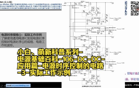 ...基础百科-106-DC-DC-应用篇-电源时序控制的电路-3-实际工作示例