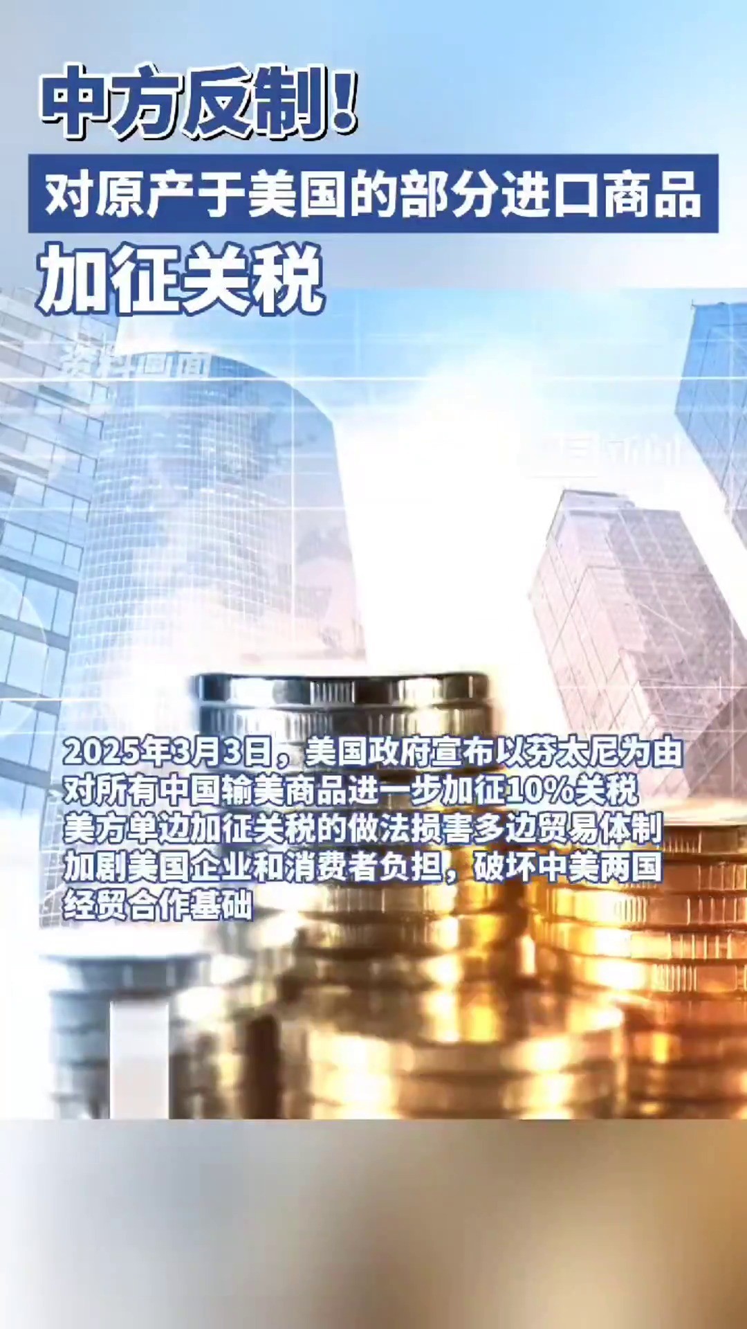中方反制!对原产于美国的部分进口商品加征关税