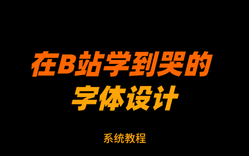 【字体设计系列】原来做字体设计前,还要学会这几个字体知识点!【ai...