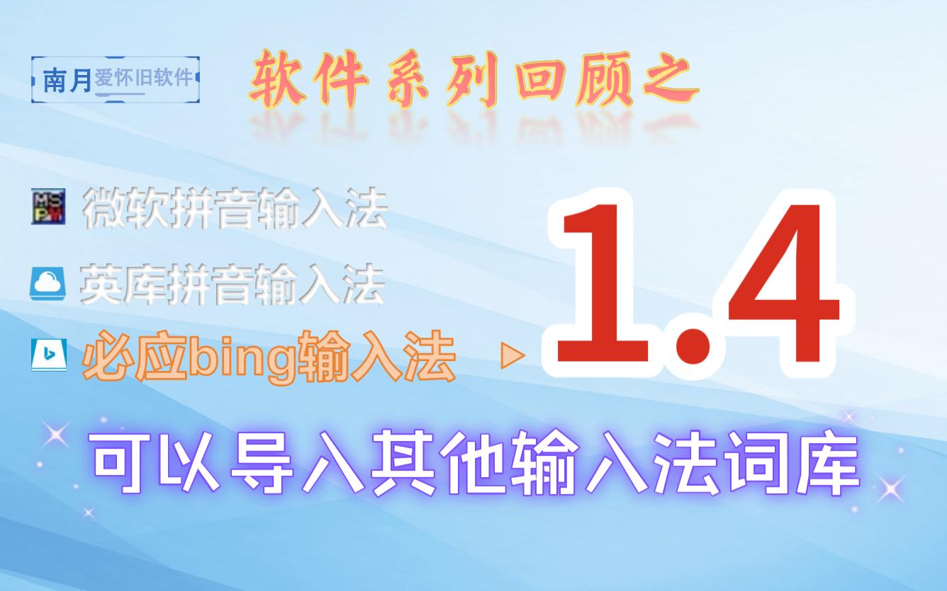 必应输入法1.4:支持导入其他输入法词库