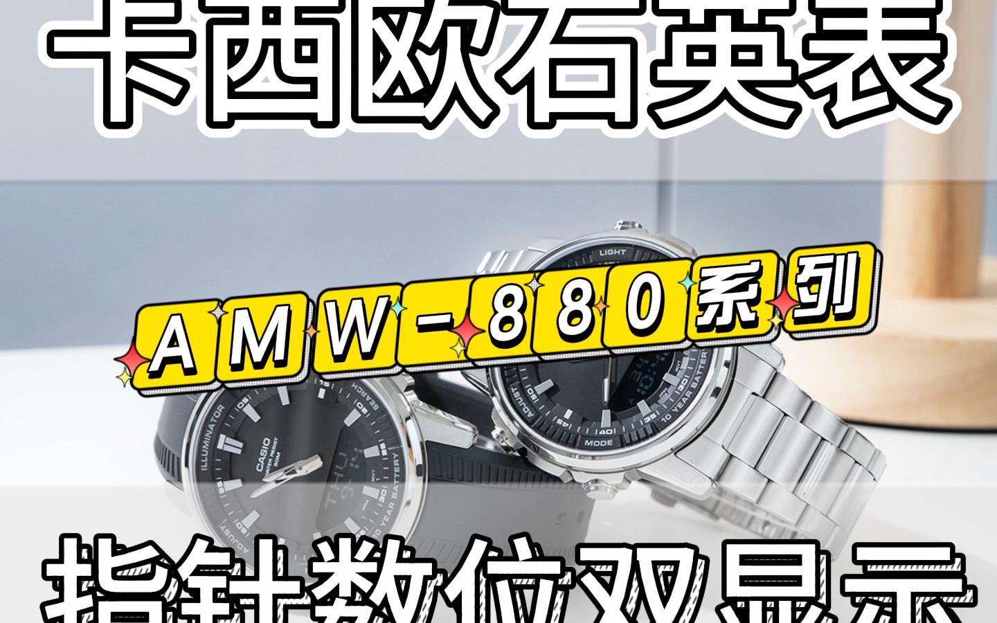 CASIO卡西欧十年电力钢铁时尚运动百搭商务学生电子表AMW-880D-...