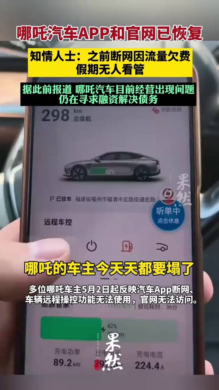 哪吒汽车APP和官网已恢复,知情人士:之前断网因流量欠费,假期无人看管