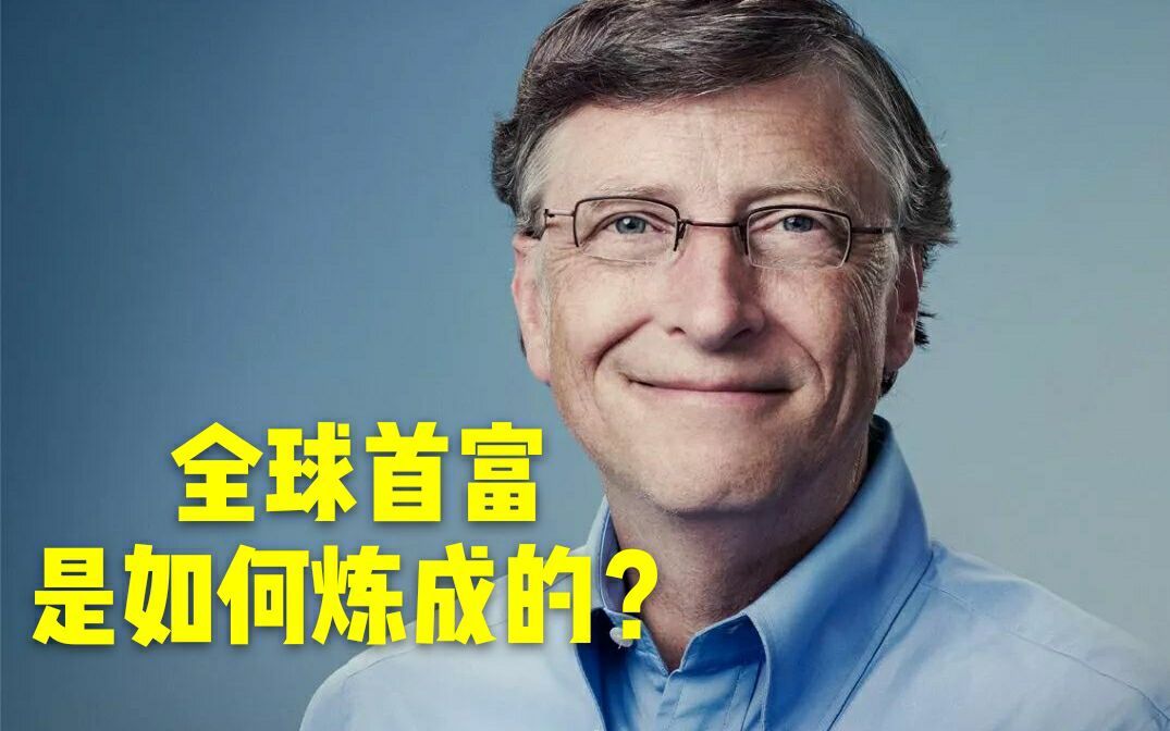 连续21年蝉联美国首富宝座-微软创始人比尔盖茨