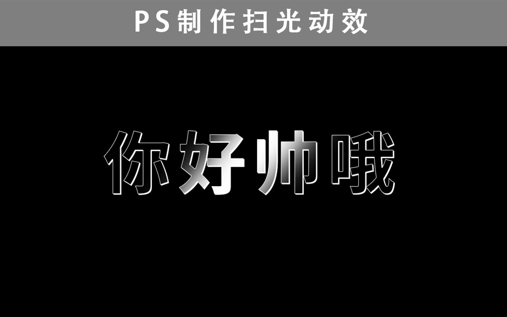 PS制作扫光动效