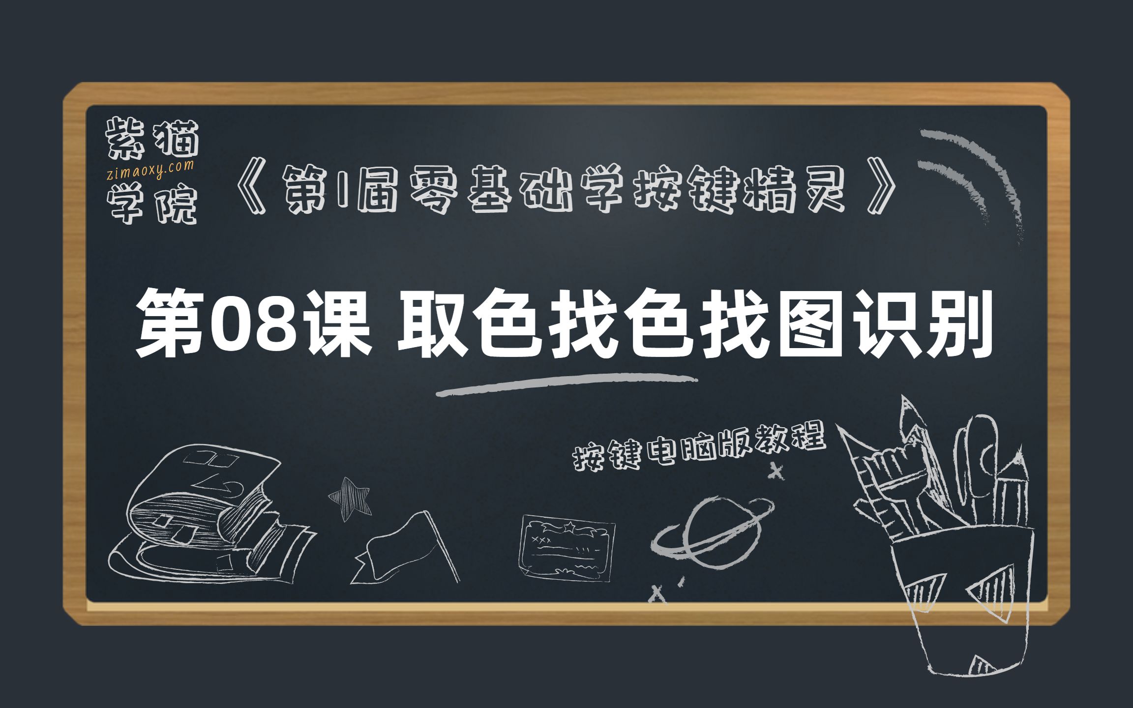 【按键电脑版】第08课 取色找色找图识别判断 - 《第1届零基础学按键...