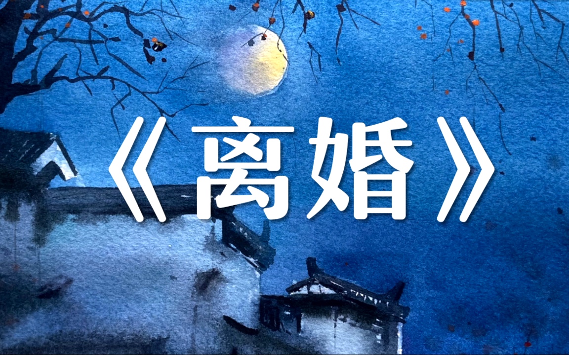 “妥协才是人生常态”《离婚》老舍