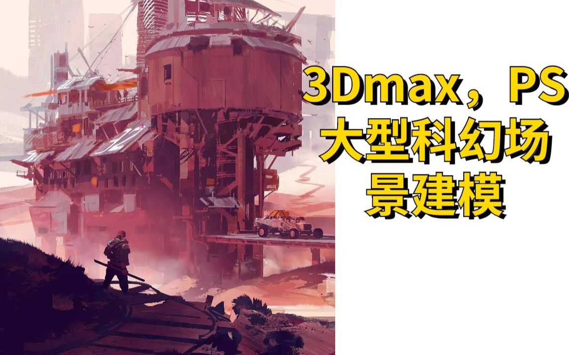 用3Dmax和PS打造的大型科幻场景模型,原来电影里的科幻场景就是...