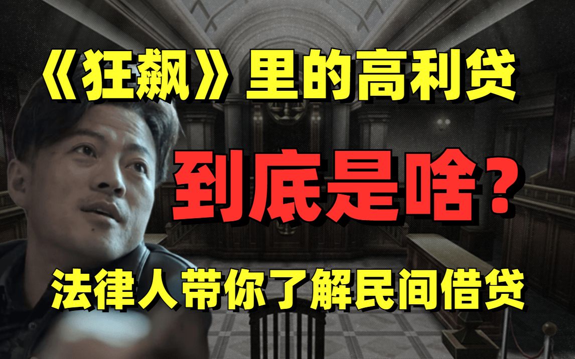 《狂飙》里的高利贷到底是啥?法律人带你了解民间借贷!